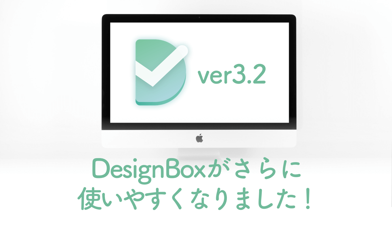 DesignBoxがさらに使いやすくなりました！ | design and coding